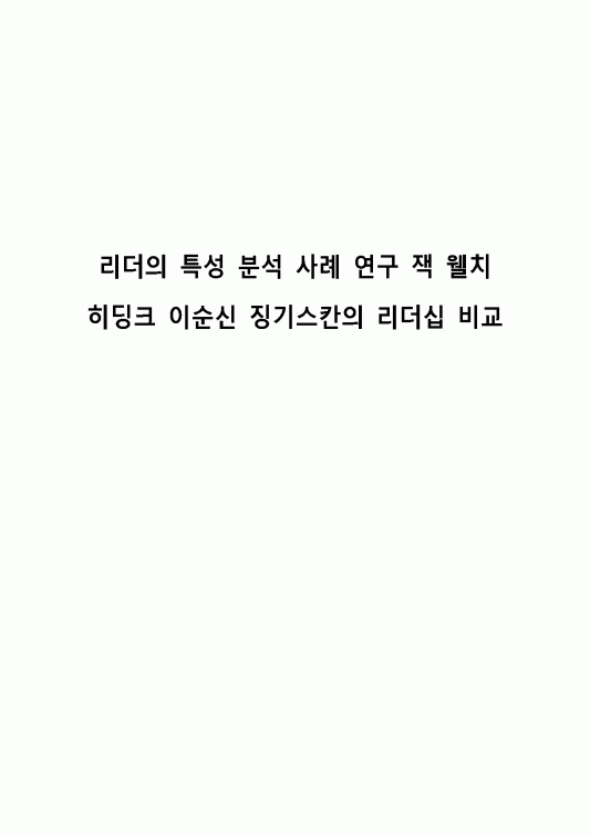 리더의 특성 분석 사례 연구 잭 웰치 히딩크 이순신 징기스칸의 리더십 비교