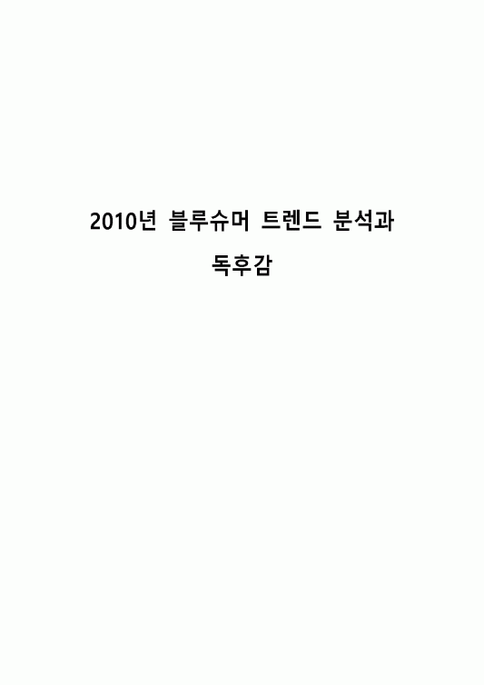 2010년 블루슈머 트렌드 분석과 독후감
