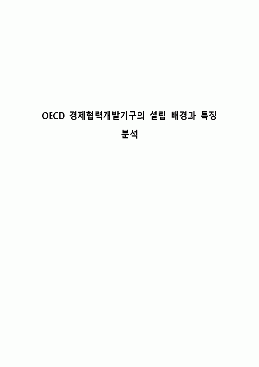 OECD 경제협력개발기구의 설립 배경과 특징 분석