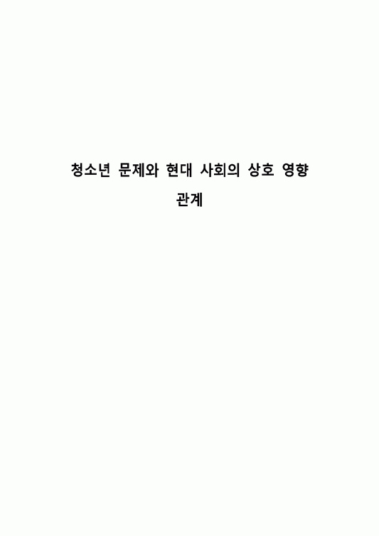 청소년 문제와 현대 사회의 상호 영향 관계