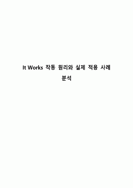 It Works 작동 원리와 실제 적용 사례 분석