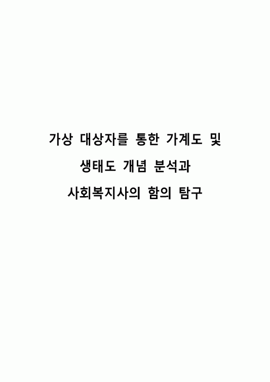 가상 대상자를 통한 가계도 및 생태도 개념 분석과 사회복지사의 함의 탐구