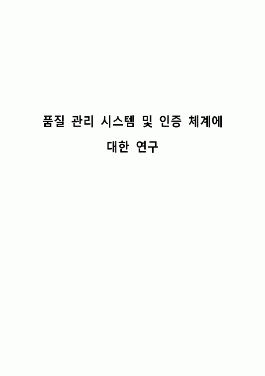 품질 관리 시스템 및 인증 체계에 대한 연구
