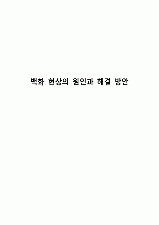 백화 현상의 원인과 해결 방안