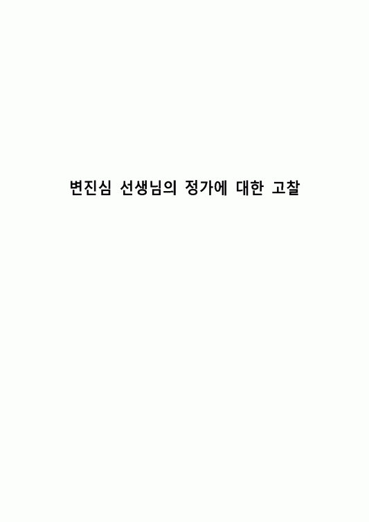 변진심 선생님의 정가에 대한 고찰