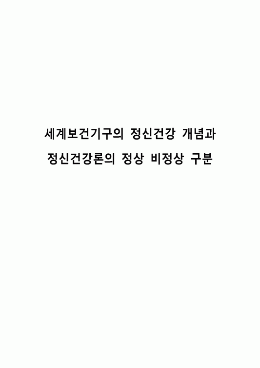 세계보건기구의 정신건강 개념과 정신건강론의 정상 비정상 구분