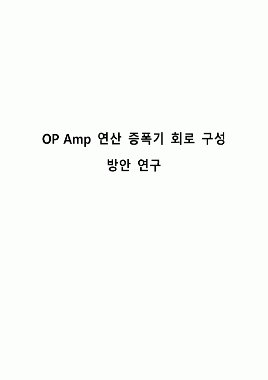 OP Amp 연산 증폭기 회로 구성 방안 연구