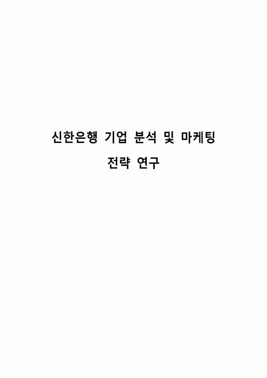 신한은행 기업 분석 및 마케팅 전략 연구