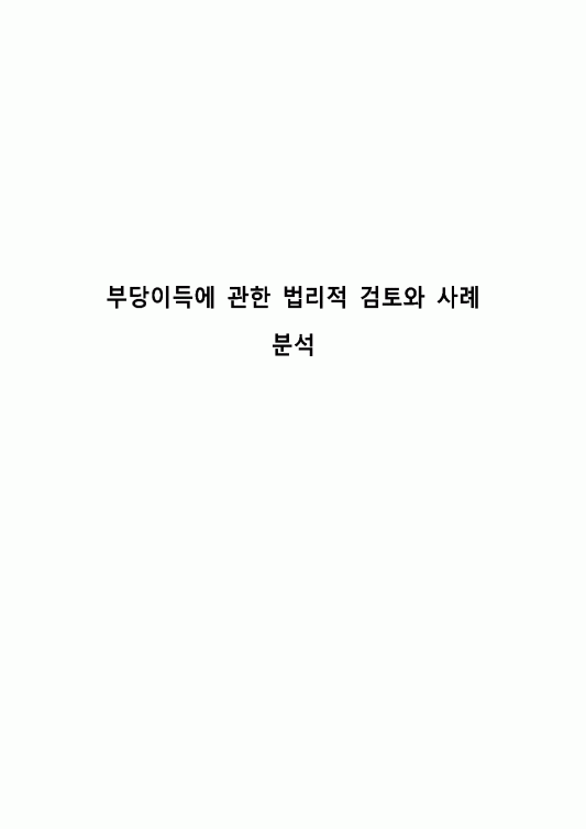 부당이득에 관한 법리적 검토와 사례 분석