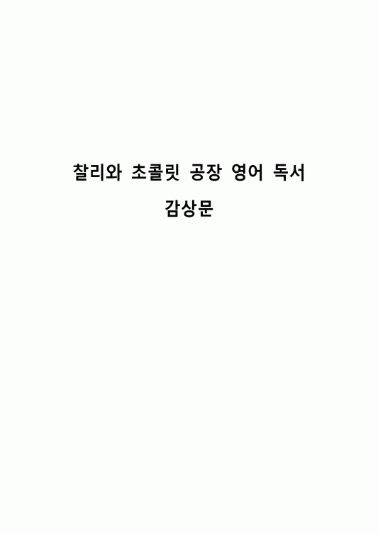 찰리와 초콜릿 공장 영어 독서 감상문