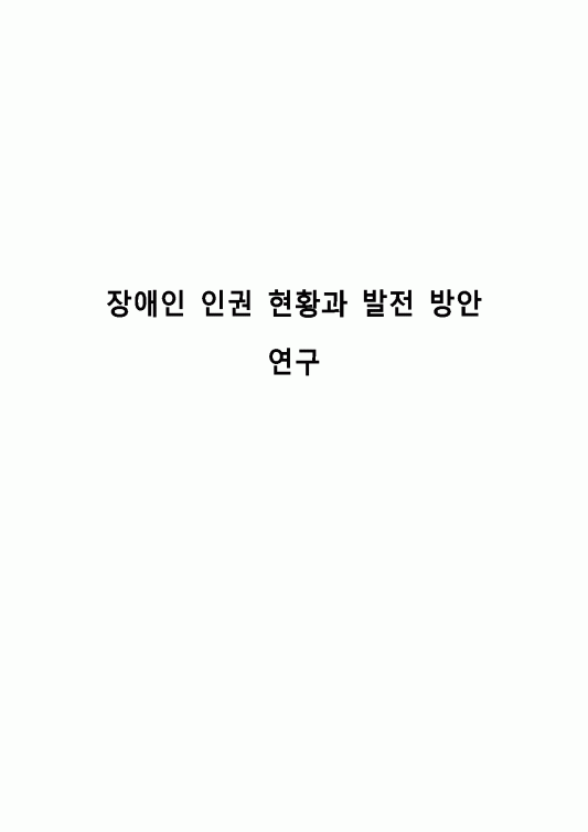 장애인 인권 현황과 발전 방안 연구
