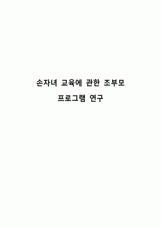 손자녀 교육에 관한 조부모 프로그램 연구