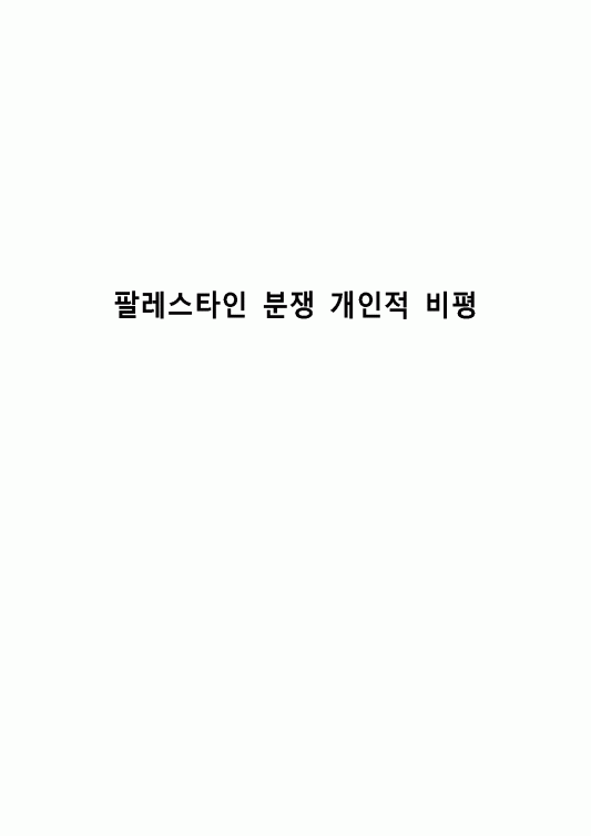 팔레스타인 분쟁 개인적 비평