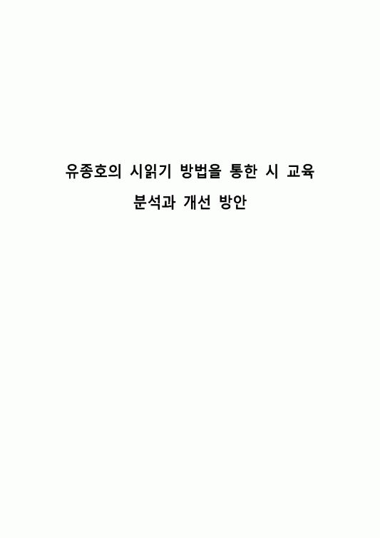 유종호의 시읽기 방법을 통한 시 교육 분석과 개선 방안