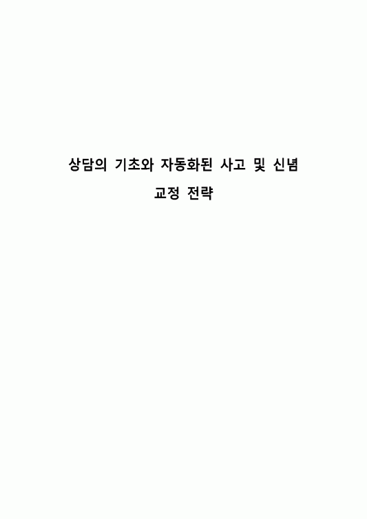 상담의 기초와 자동화된 사고 및 신념 교정 전략