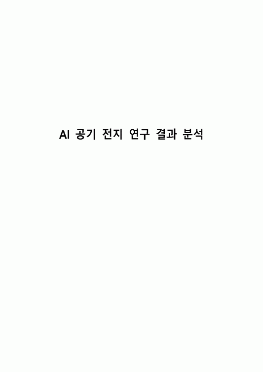 Al 공기 전지 연구 결과 분석
