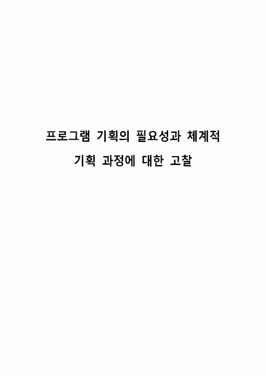 프로그램 기획의 필요성과 체계적 기획 과정에 대한 고찰