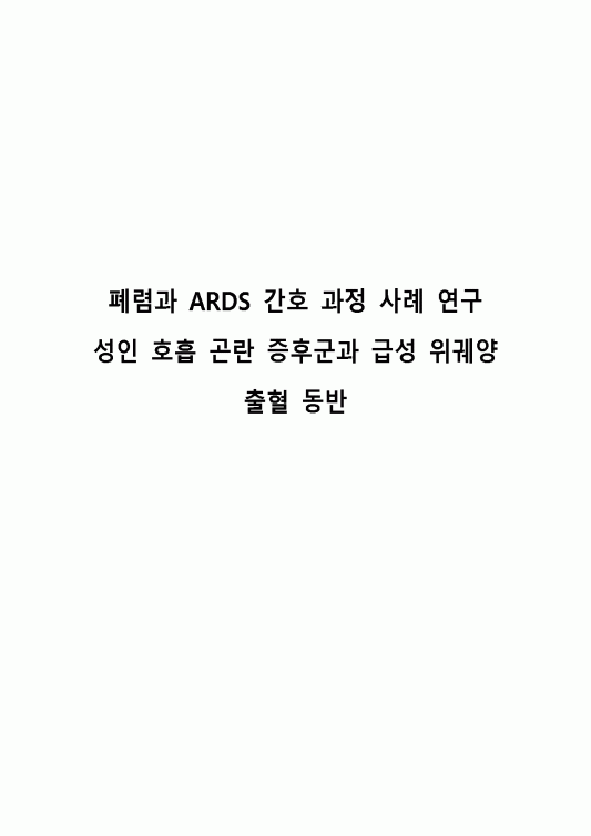 폐렴과 ARDS 간호 과정 사례 연구 성인 호흡 곤란 증후군과 급성 위궤양 출혈 동반