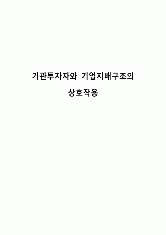 기관투자자와 기업지배구조의 상호작용