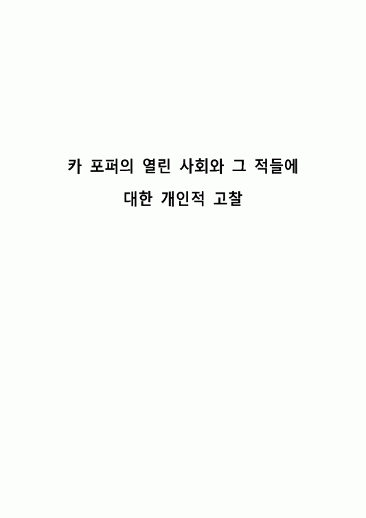 카 포퍼의 열린 사회와 그 적들에 대한 개인적 고찰