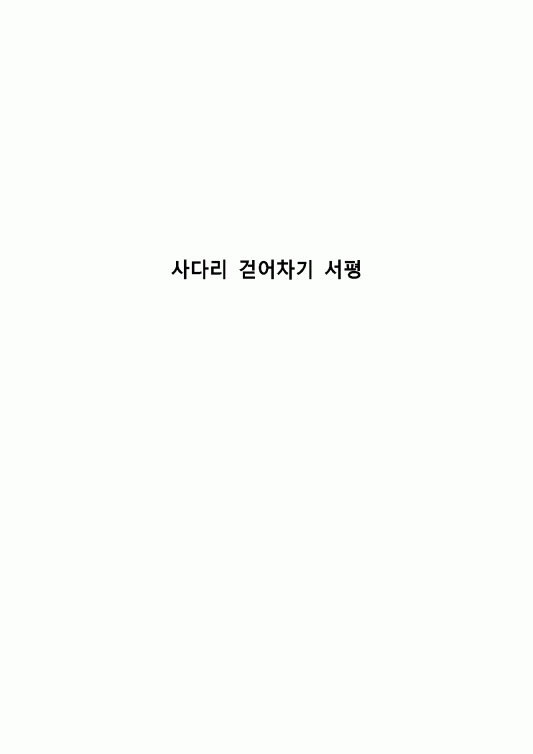 사다리 걷어차기 서평
