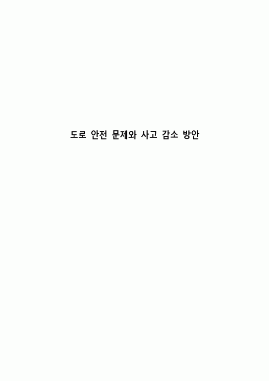도로 안전 문제와 사고 감소 방안
