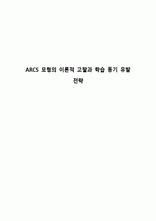 ARCS 모형의 이론적 고찰과 학습 동기 유발 전략