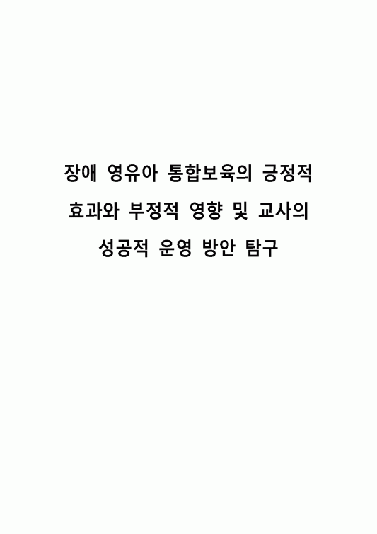 장애 영유아 통합보육의 긍정적 효과와 부정적 영향 및 교사의 성공적 운영 방안 탐구