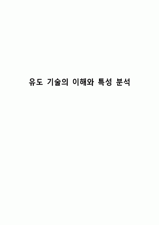 유도 기술의 이해와 특성 분석