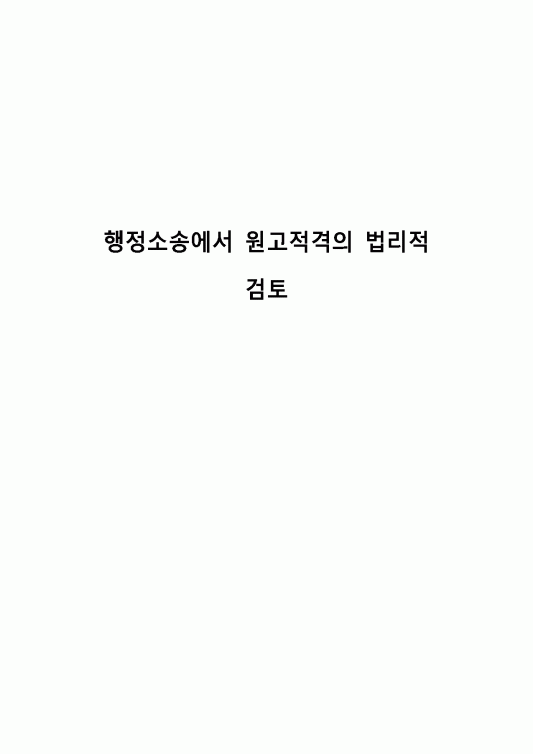 행정소송에서 원고적격의 법리적 검토