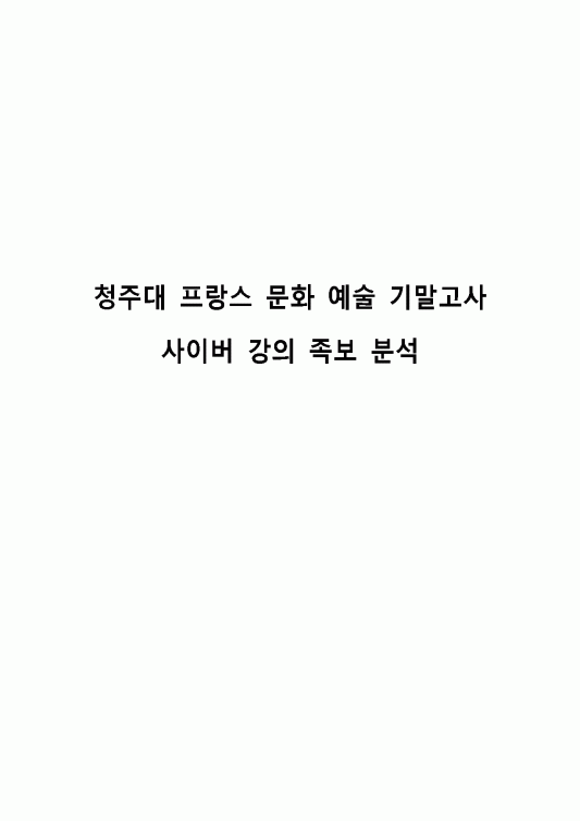 청주대 프랑스 문화 예술 기말고사 사이버 강의 족보 분석