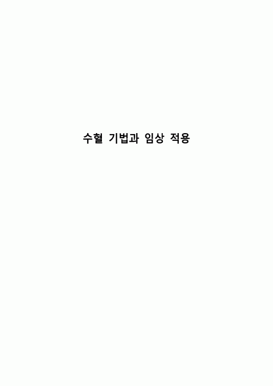 수혈 기법과 임상 적용