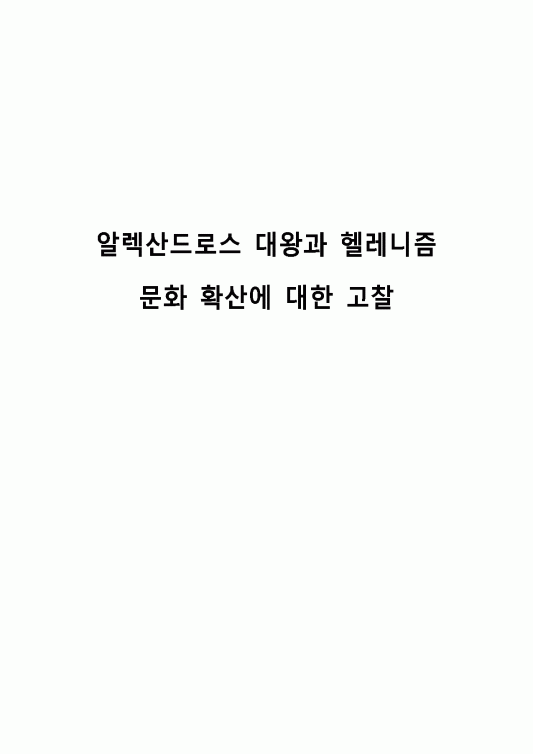 알렉산드로스 대왕과 헬레니즘 문화 확산에 대한 고찰