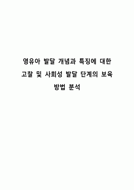 영유아 발달 개념과 특징에 대한 고찰 및 사회성 발달 단계의 보육 방법 분석