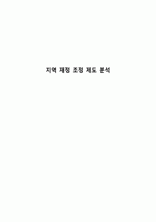 지역 재정 조정 제도 분석