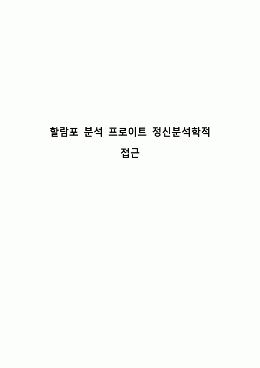 할람포 분석 프로이트 정신분석학적 접근