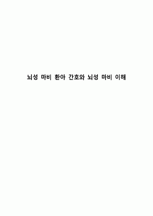 뇌성 마비 환아 간호와 뇌성 마비 이해