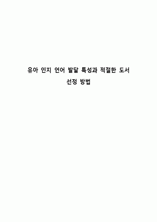 유아 인지 언어 발달 특성과 적절한 도서 선정 방법