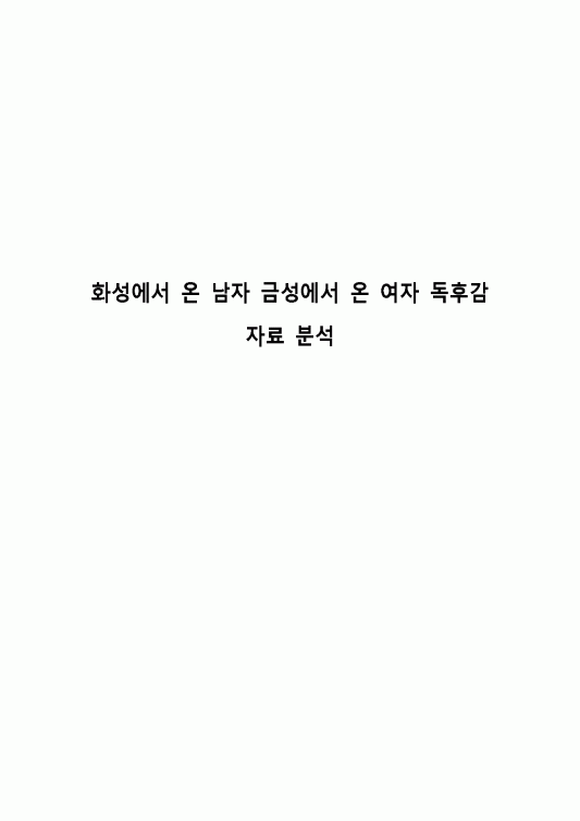 화성에서 온 남자 금성에서 온 여자 독후감 자료 분석