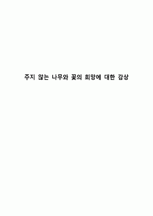 주지 않는 나무와 꽃의 희망에 대한 감상