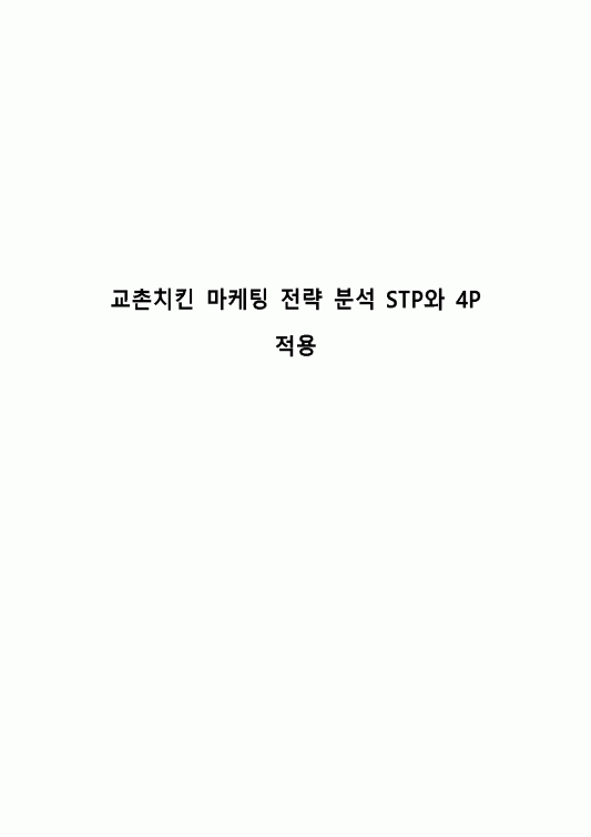 교촌치킨 마케팅 전략 분석 STP와 4P 적용