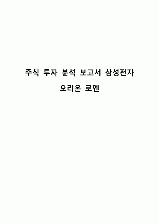주식 투자 분석 보고서 삼성전자 오리온 로엔