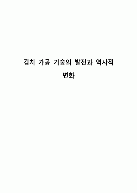 김치 가공 기술의 발전과 역사적 변화