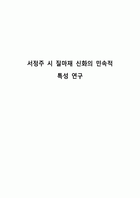 서정주 시 질마재 신화의 민속적 특성 연구