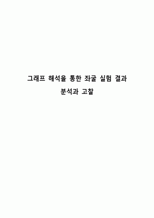 그래프 해석을 통한 좌굴 실험 결과 분석과 고찰