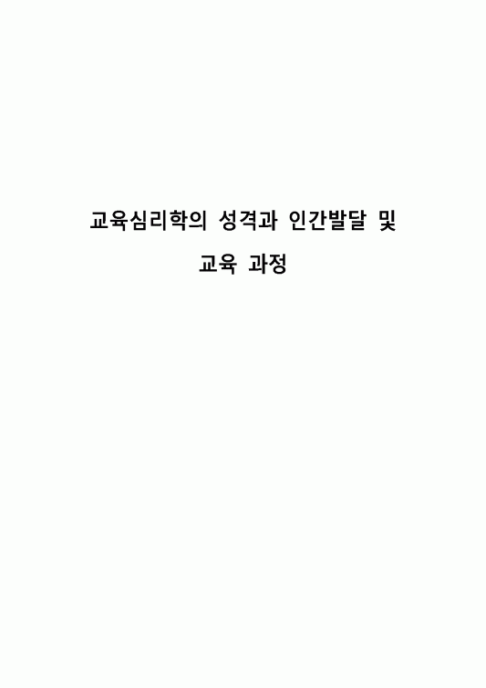 교육심리학의 성격과 인간발달 및 교육 과정