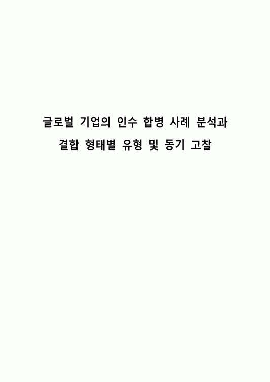 글로벌 기업의 인수 합병 사례 분석과 결합 형태별 유형 및 동기 고찰