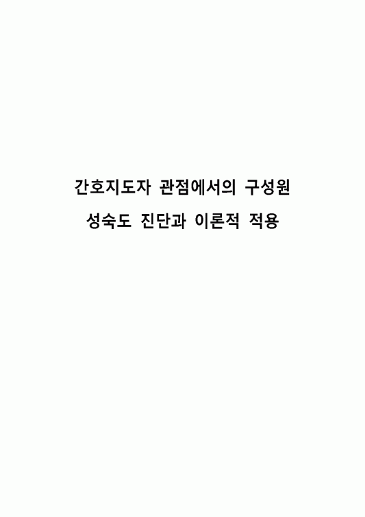 간호지도자 관점에서의 구성원 성숙도 진단과 이론적 적용