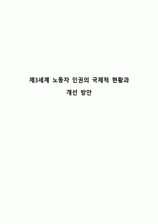 제3세계 노동자 인권의 국제적 현황과 개선 방안
