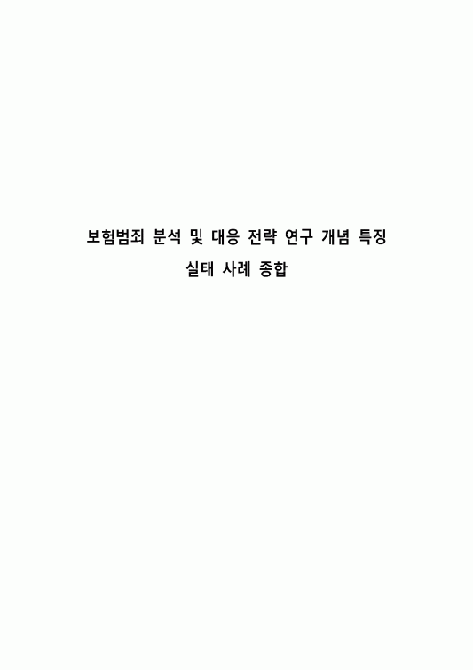 보험범죄 분석 및 대응 전략 연구 개념 특징 실태 사례 종합